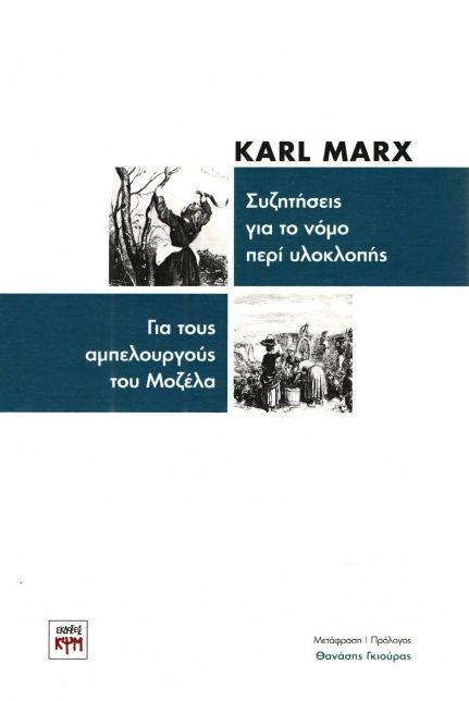Ο Marx και η υλοκλοπή. – Ετερολογίες